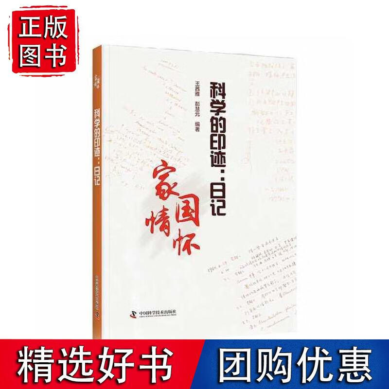 科学的印迹：日记