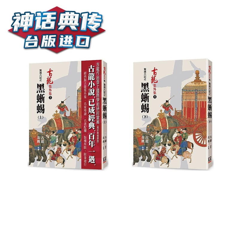惊魂六记之黑蜥蜴 上下2册 风云时代 古龙 台版图书【神话典传】