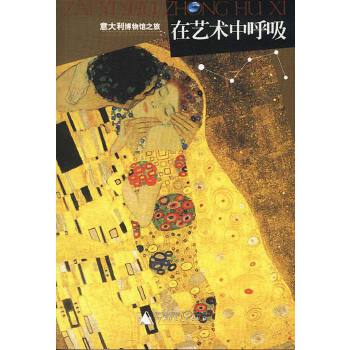 在艺术中呼吸--意大利博物馆之旅 鲁仲连【书】