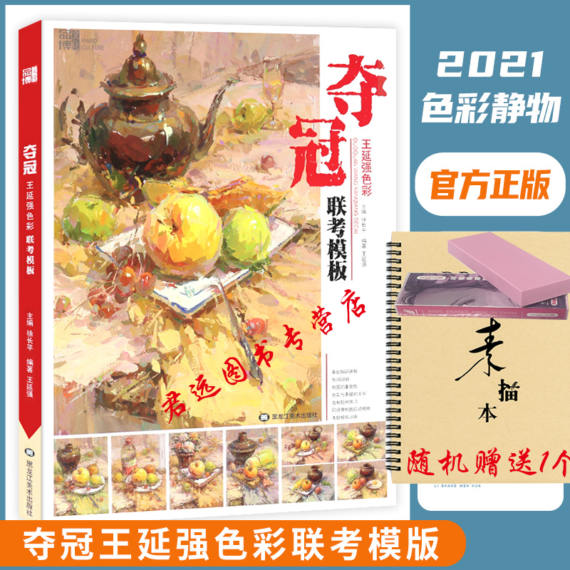 夺冠王延强色彩联考模板 2021品博 王延强色调构图黑白灰关系静物水果蔬菜花卉杂物类训练横竖构图应试考题模拟美术绘画教材书