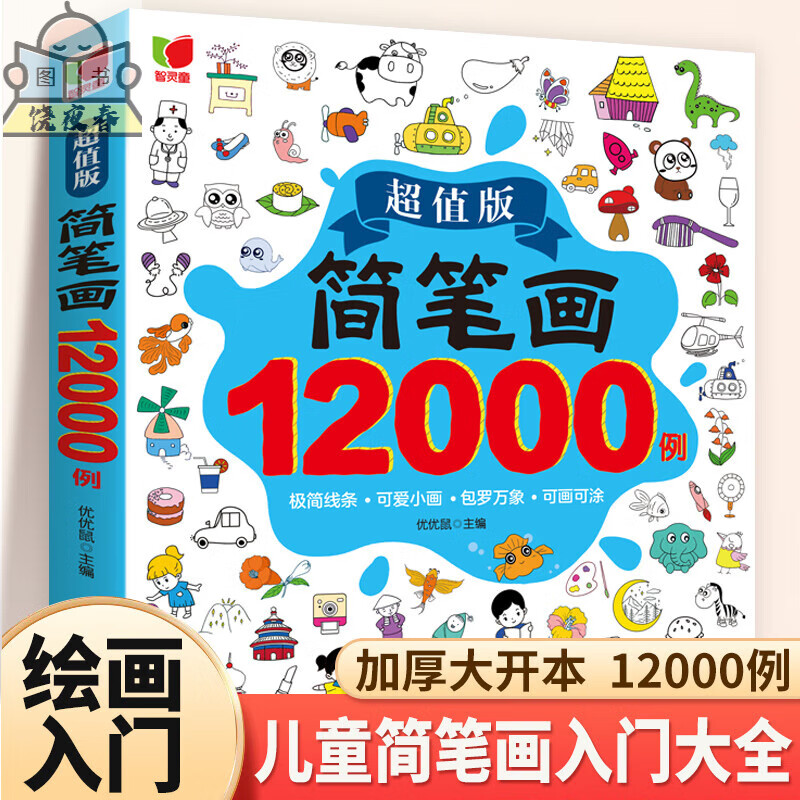 简笔画12000例手入门涂鸦素材描摹本笔画大全10000例涂色简笔画模板画画手绘 简笔画12000例