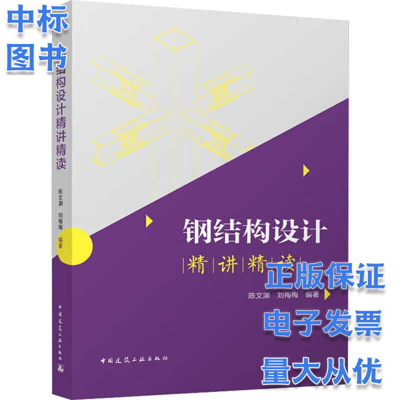 钢结构设计精讲精读 陈文渊 刘梅梅 编著 中国建筑工业出版社