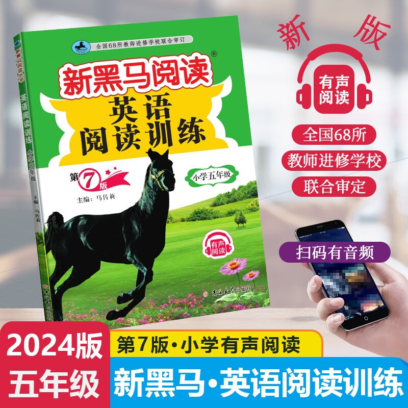 2024全国通用新黑马阅读英语阅读训练五年级练习小学5年级上下册全一册有声阅读理解训练小学生同步课外拓展专项训练辅导教材资料