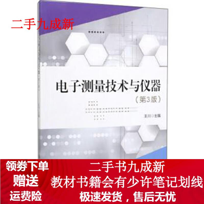 电子测量技术与仪器 王川 编 9787568275477 北京理工大学出版社