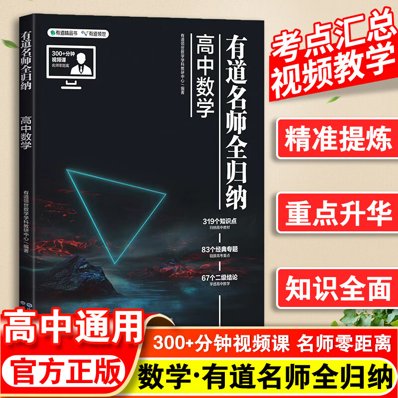 网易有道名师全归纳高考数学高中教辅有道精品书有道高中数学全归纳复习教辅重点知识归纳专题高频知识点清单 数学 高中通用