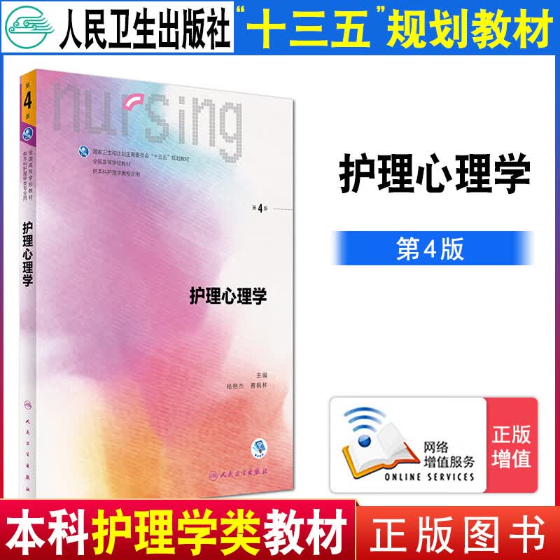 基础护理学第六版版7版十三四五规划教材本科护理学类专业用学校教材七版五版人民卫生出版社内科外科妇产科 护理心理学（第4版）