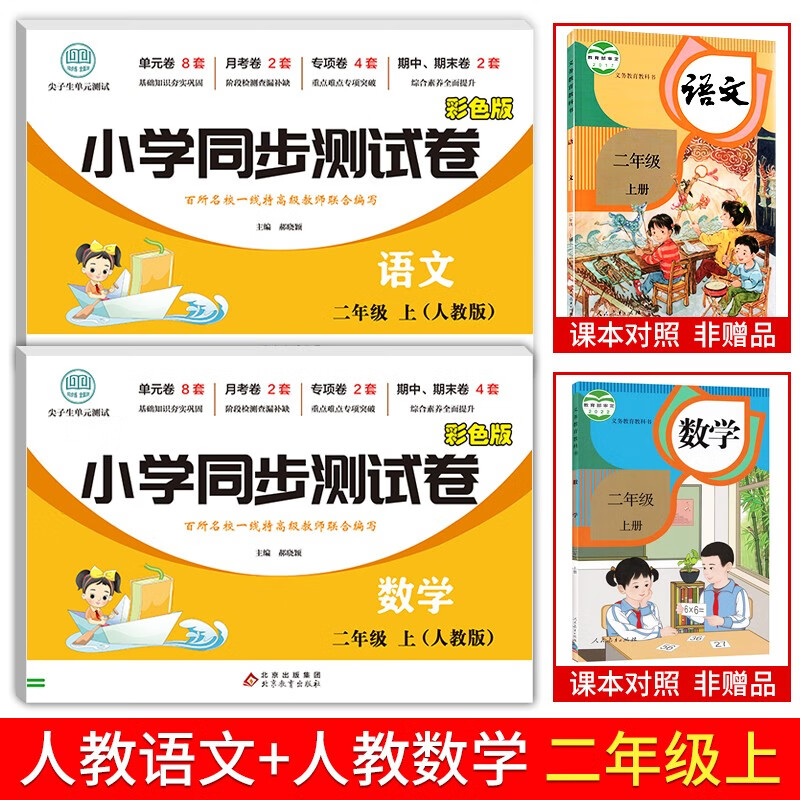 小学二年级上册试卷人教版语文数学尖子生同步训练基础巩固重难点专项突破练习册