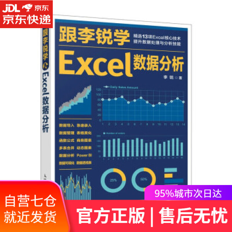 跟李锐学Excel数据分析 李锐 著 人民邮电出版社