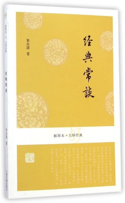 经典常谈 朱自清