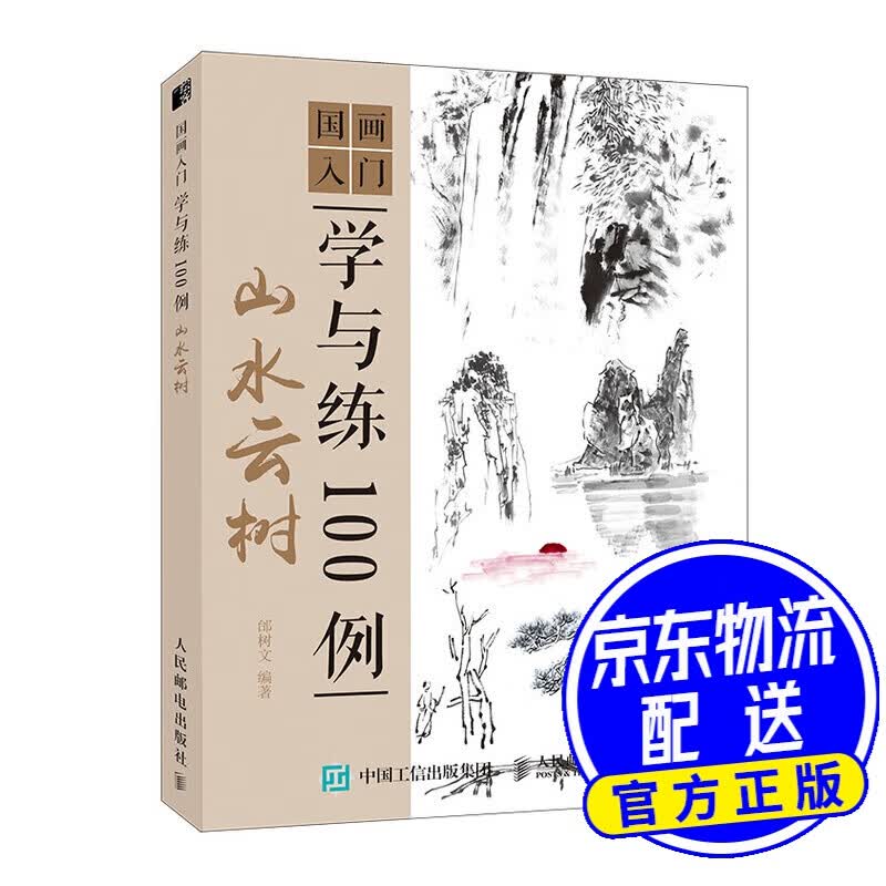 国画入门学与练100例 山水云树