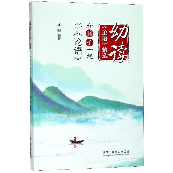 幼读论语精选(和孩子一起学论语)