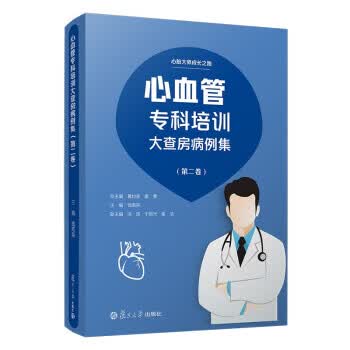 心血管专科培训大查房病例集