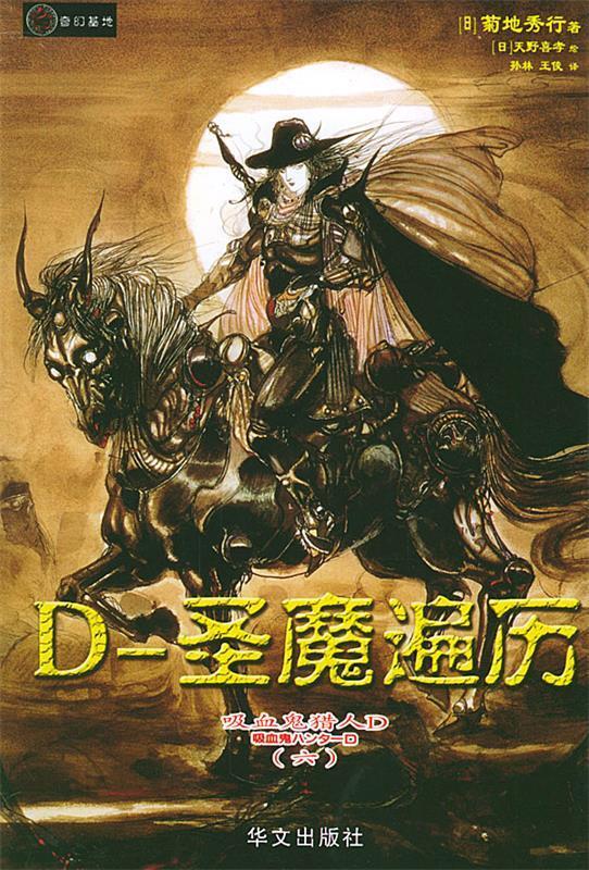 吸血鬼猎人D.6，D-圣魔遍历