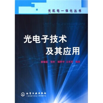 光电子技术及其应用 郭瑜茹 等 著【好书，下单速发】