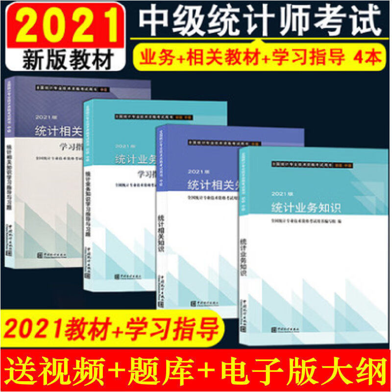 2021初级中级统计师考试教材+学习指导与习题高分题库 送历年真题 中级统计教材+指导习题【4本】