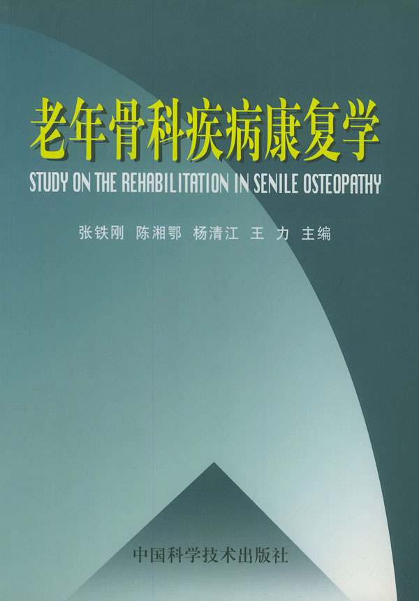 老年骨科疾病康复学