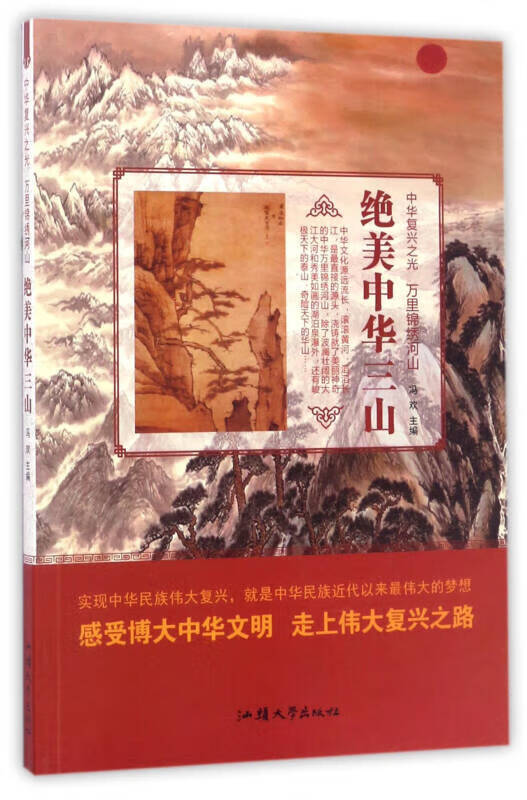 万里锦绣河山 绝美中华三山 中华复兴之光【好书】