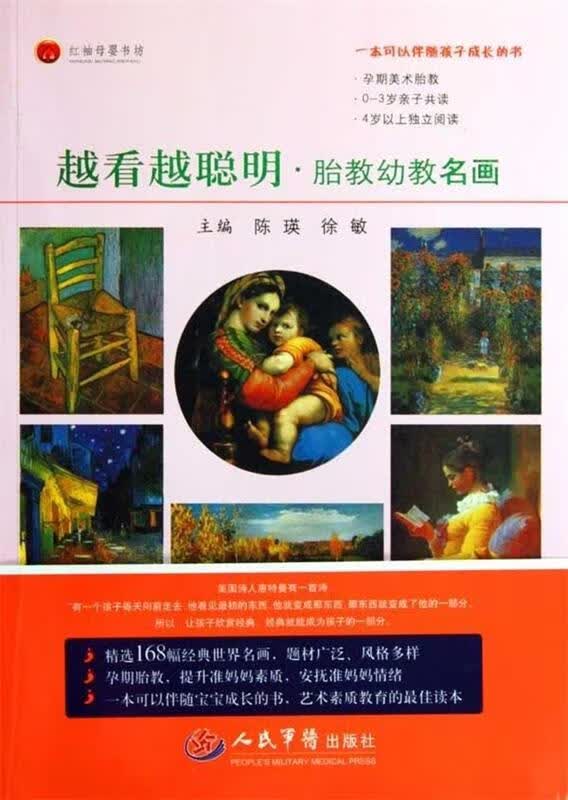 越看越聪明·胎教幼教名画【好书，下单速发】
