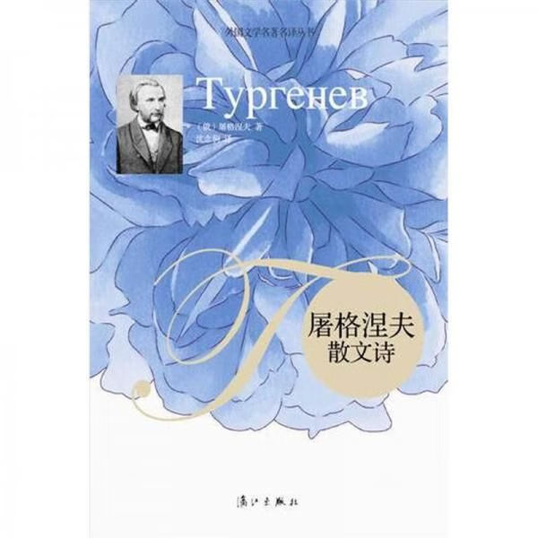 屠格涅夫散文诗