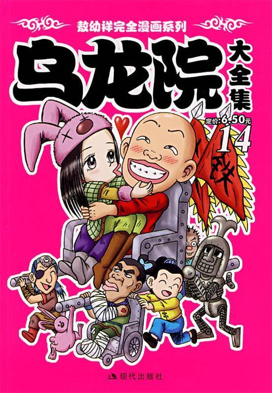 乌龙院大全集 14【好书，下单速发】