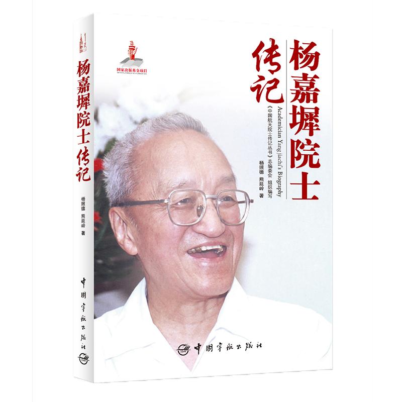 杨嘉墀院士传记