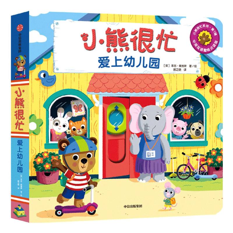 小熊很忙-爱上幼儿园-第7辑-汉英对照