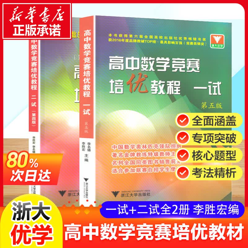 2023版浙大优学高中数学竞赛培优教程一试二试 李胜宏 奥林匹克竞赛教材 高中物理化学竞赛培优教程高一二三 高中化学培优基础教程(第三版 高中通用