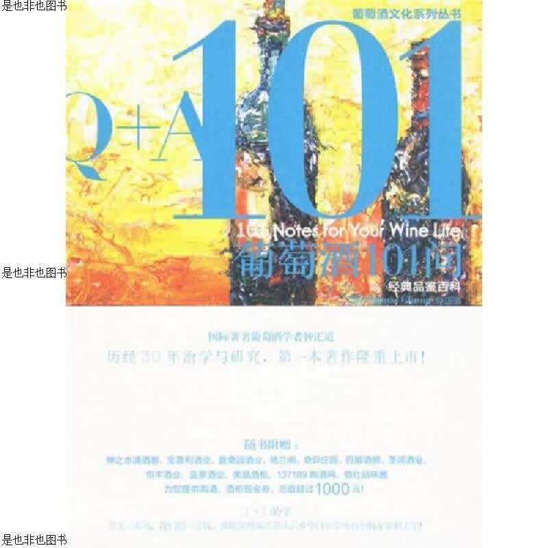 葡萄*101问：经典品鉴百科
