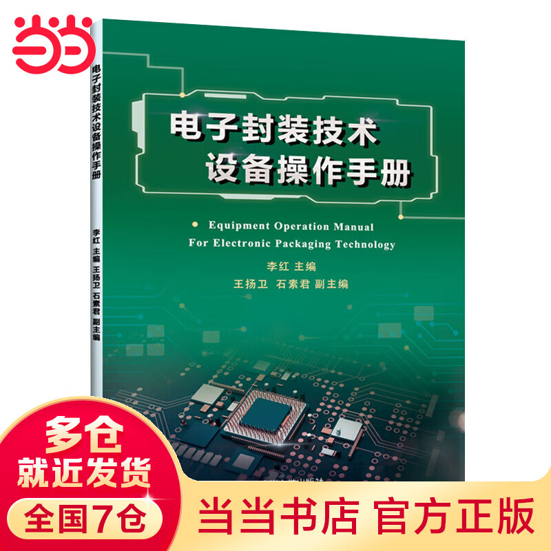 电子封装技术设备操作