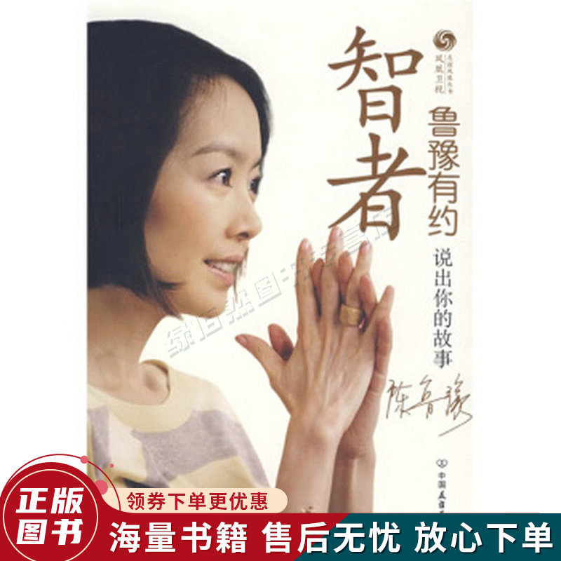 鲁豫有约·智者：-鲁豫有约友谊凤凰丛书