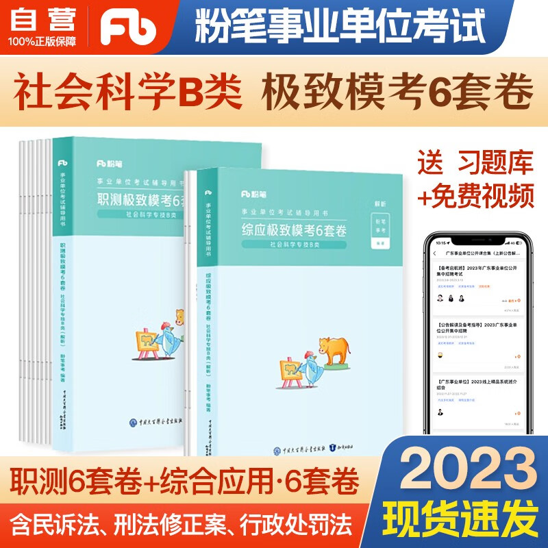 粉笔事业编考试用书2023 B类事业编考试用书2023社会科学专技 极致模考6套卷 综合应用能力+职业能力倾向测验 2本套内蒙古云南安徽湖北贵州广西陕西甘肃湖南宁夏青海南辽宁省直江西四川吉林重庆