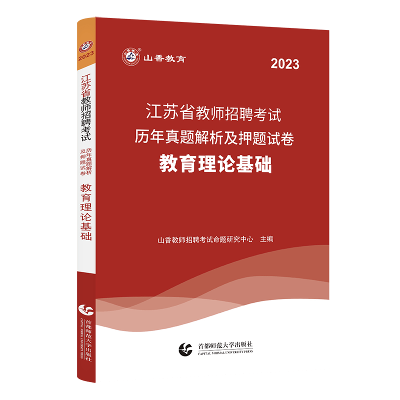 山香教育教师招聘2023专用教材江苏省教师编制考试用书2023教育教学理论基础教材历年真题试卷自选 江苏省教育理论【真题】 1本 通用