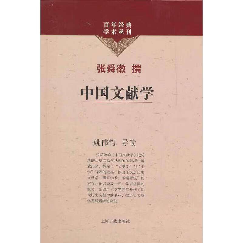 中国文献学 张舜徽撰【好书，下单速发】
