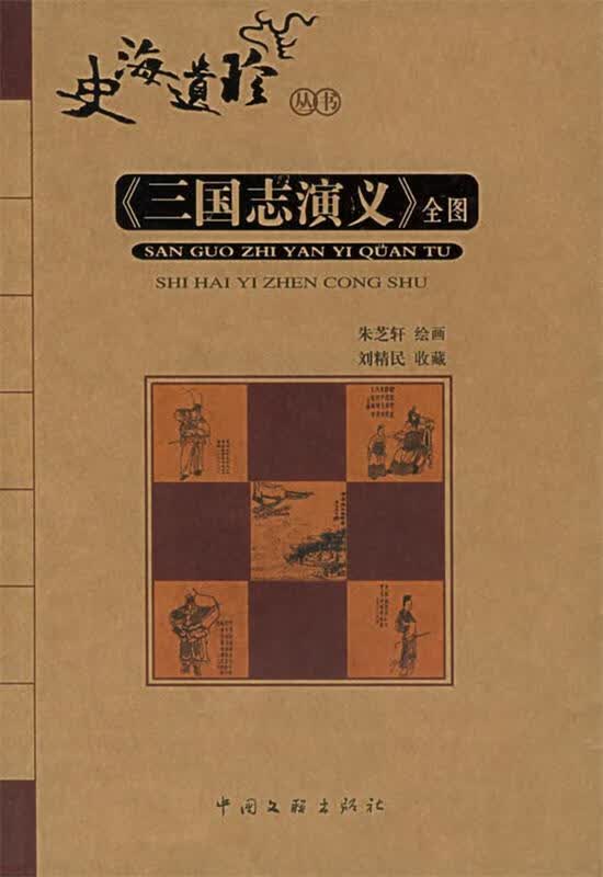 《三国志演义》全图【，放心购买】