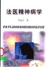 法医精神病学 李运午