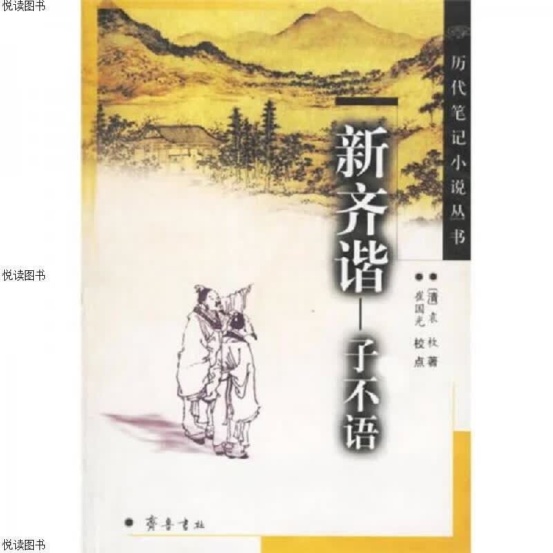 新齐谐