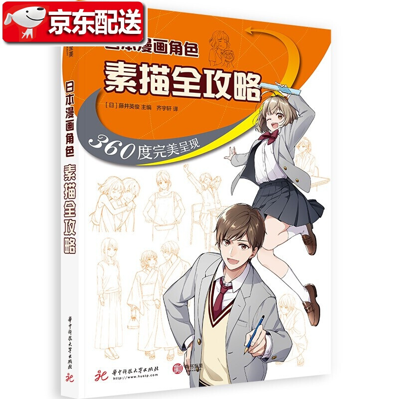 【新书现货】日本漫画角色素描全攻略：360度呈现 漫画素描指南 动漫画学堂
