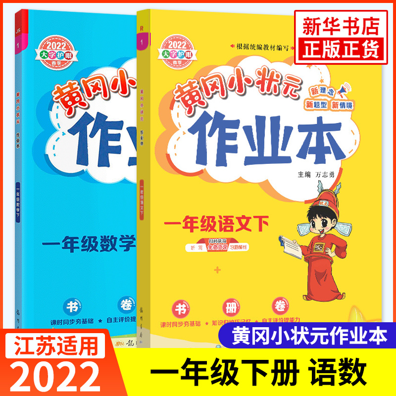 【科目自选】2023版 黄冈小状元一年级寒暑假作业本 一升二1升2下册语文数学通用人教版 黄冈小状元作业本一年级上下册 寒暑假假测试题寒暑假衔接 作业本语文数学人教版定价：67.6