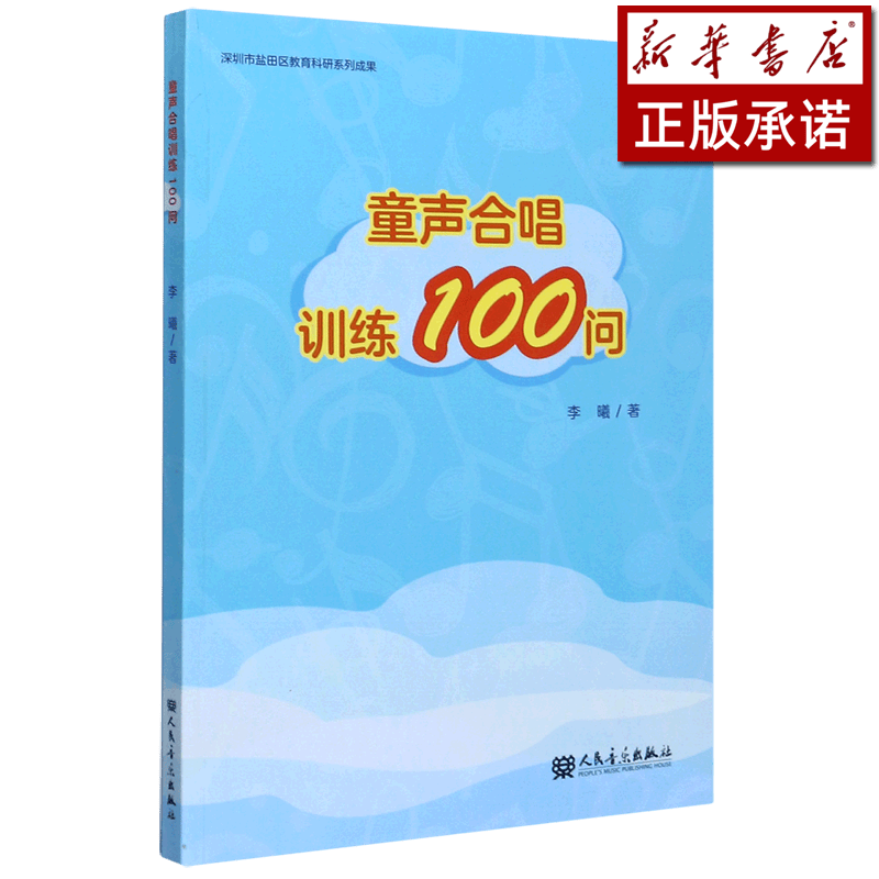 童声合唱训练100问