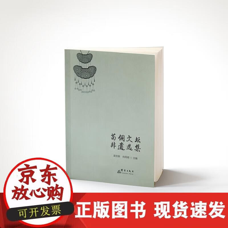 【现货】苗侗文坛非遗选集