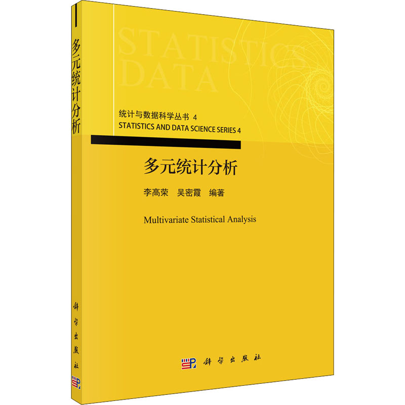 多元统计分析
