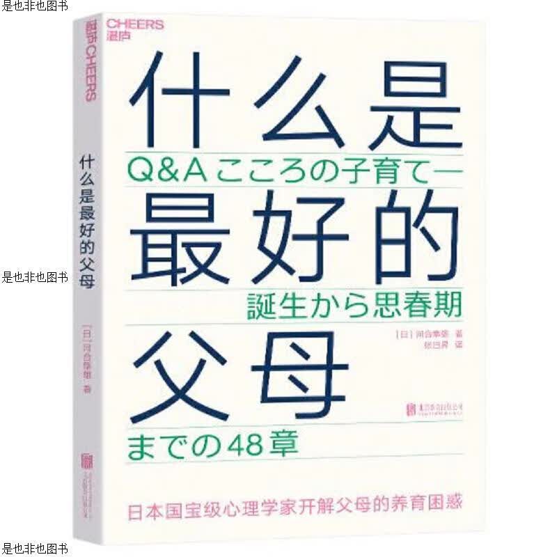 什么是最好的父母：文津*图书《爱哭鬼小隼》作者日本顶级心理大