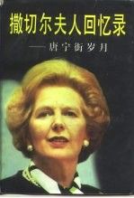 撒切尔夫人回忆录·唐宁街岁月