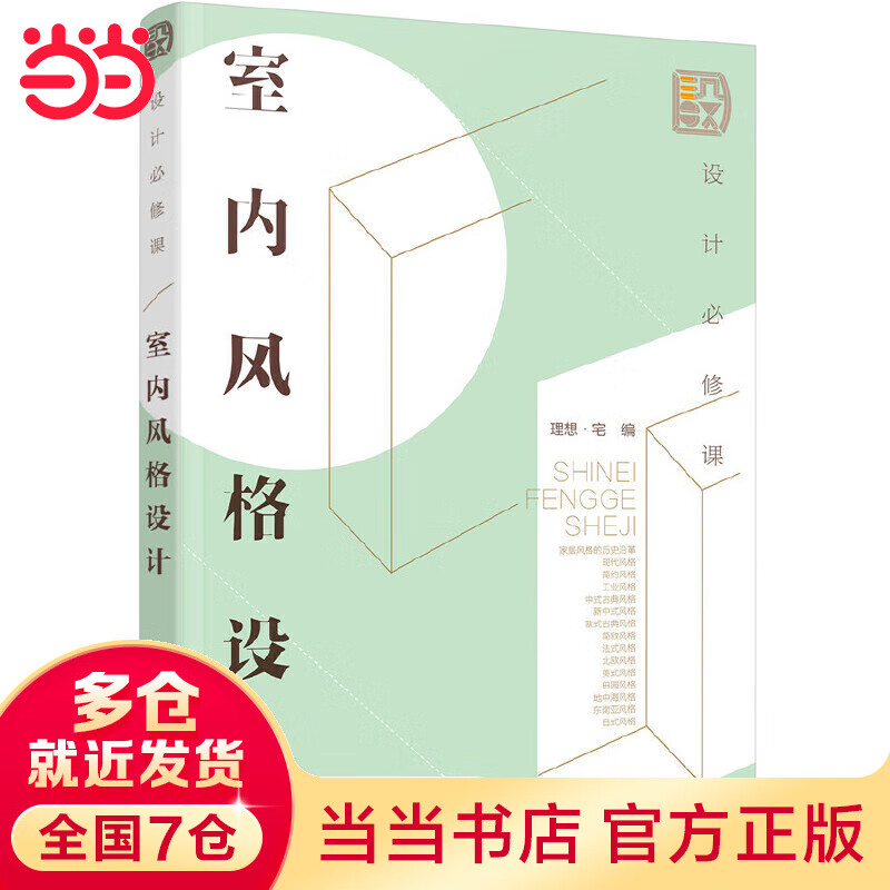 设计必修课：室内风格设计