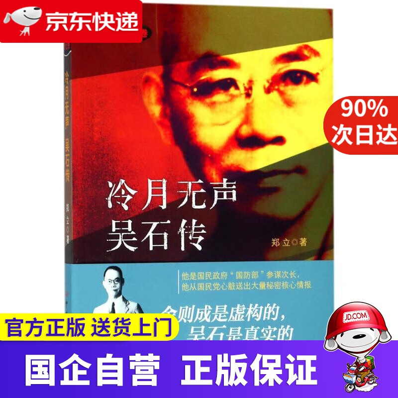 冷月无声 郑立 著 中共史出版社 9787509845837