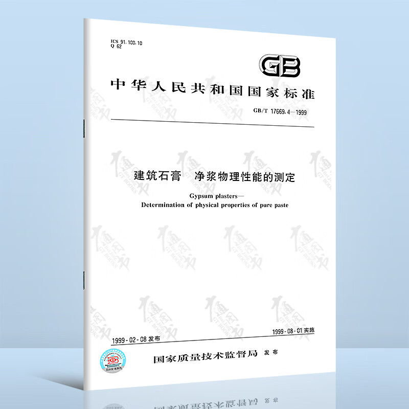 GB/T 17669.4-1999建筑石膏净浆物理性能的测定