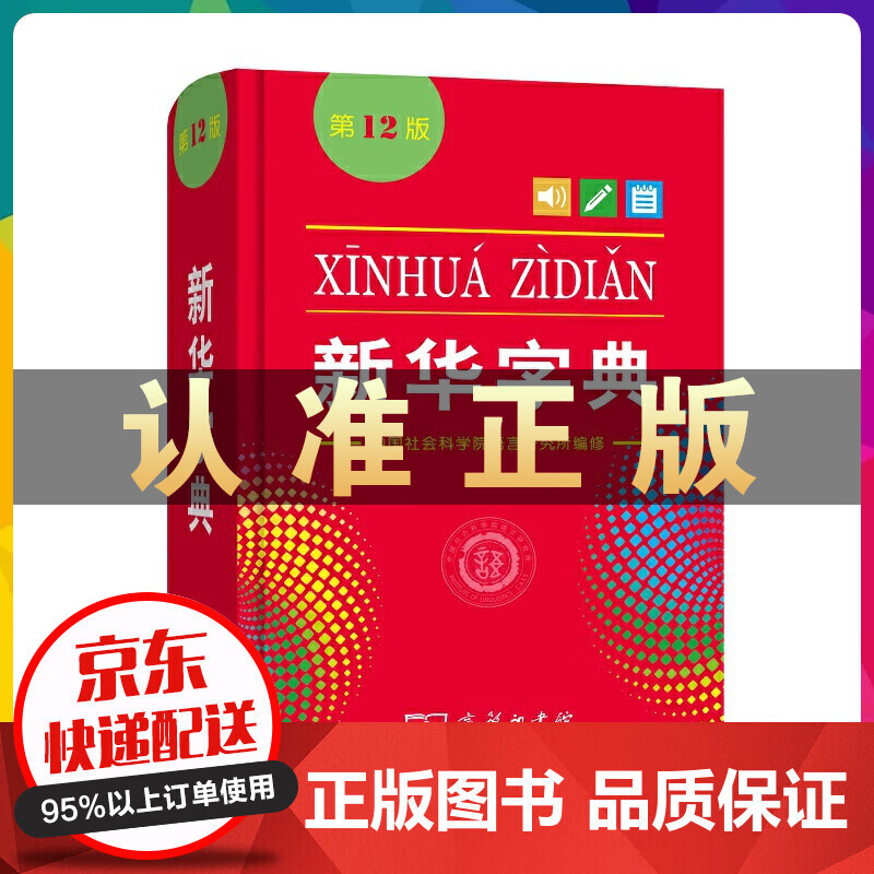 新华字典（第12版）新华字典小学生专用汉语拼音词典 新编实用工具书百科全书
