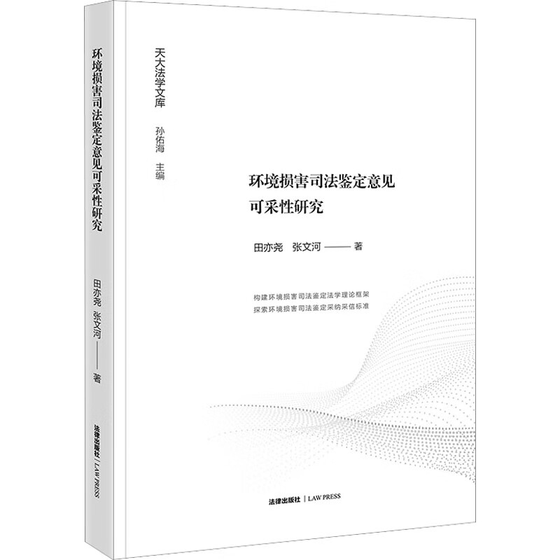 环境损害司法鉴定意见可采性研究