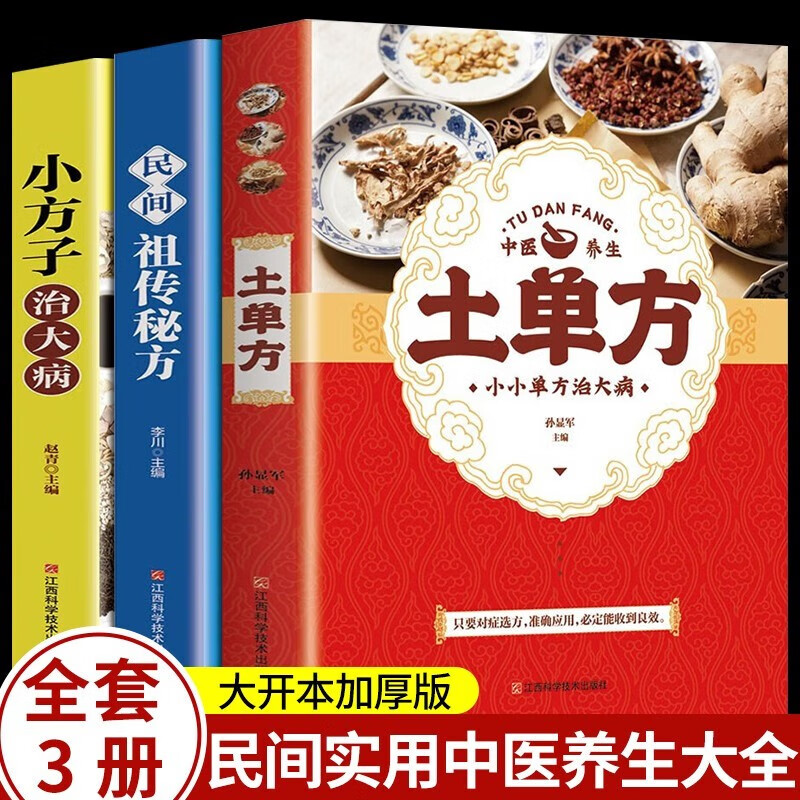 土单方大全 大厚本通俗易懂 一学就会 土单方书大全 小方子治大病 百病食疗 民间实用祖传秘方中国土单方草药书 张至顺道长 赵霖中国医书籍本草纲目黄帝内经土方子 土单方【3册】