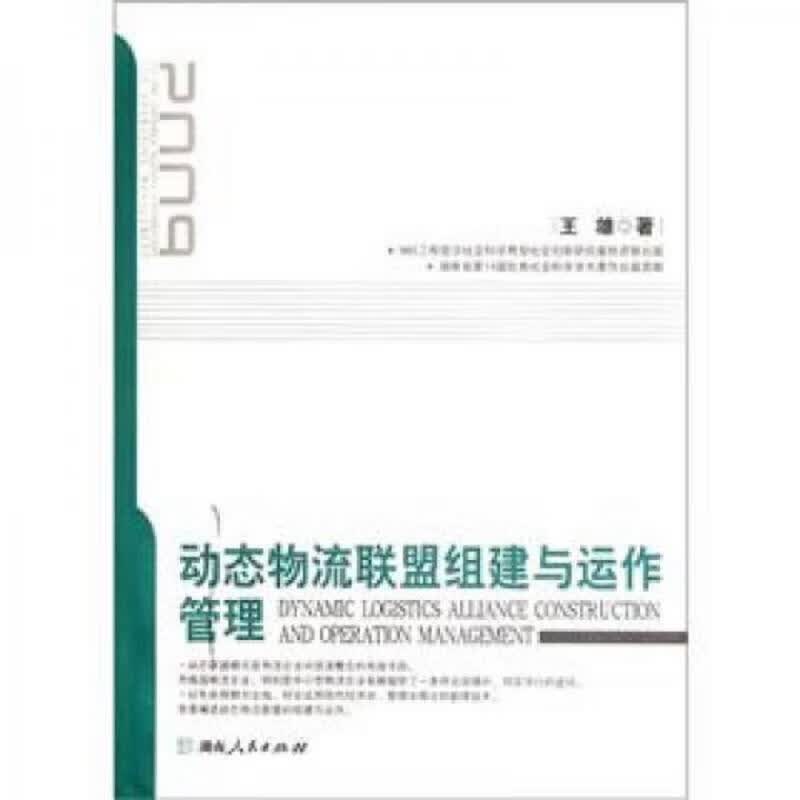 动态物流联盟组建与运作管理(2009)